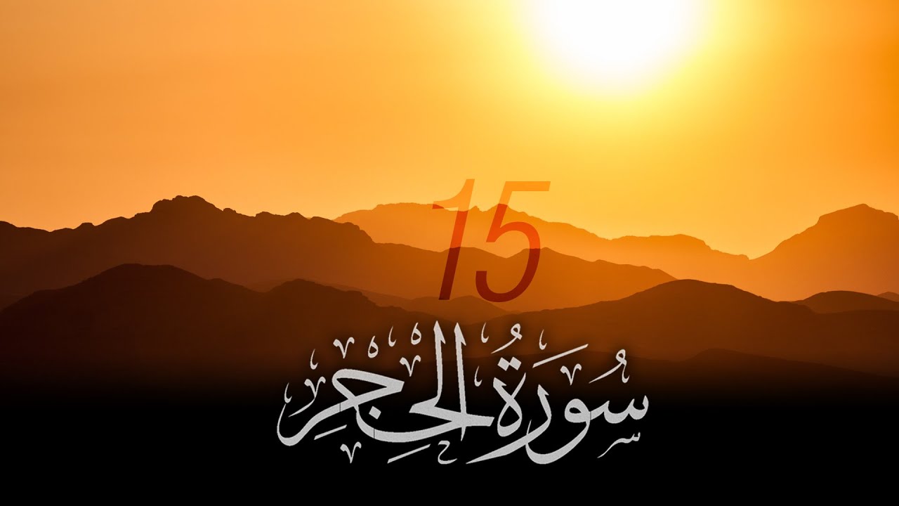 Surah 15 Al-Hijr full (سورة الحجر) with Translation | Mind-blowing ...