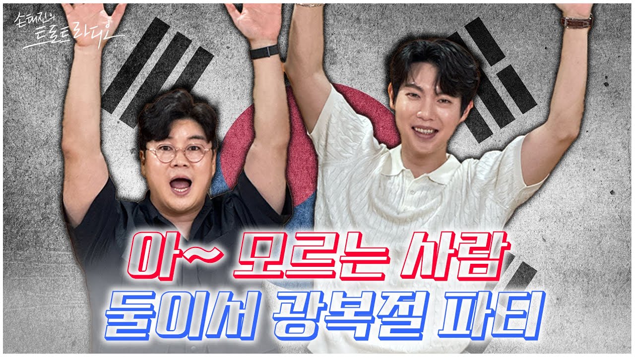 [FULL] 🇰🇷아모르는사람둘이서광복절파티🇰🇷 | 손태진의 트로트라디오 EP.42 | MBC 240815 - YouTube