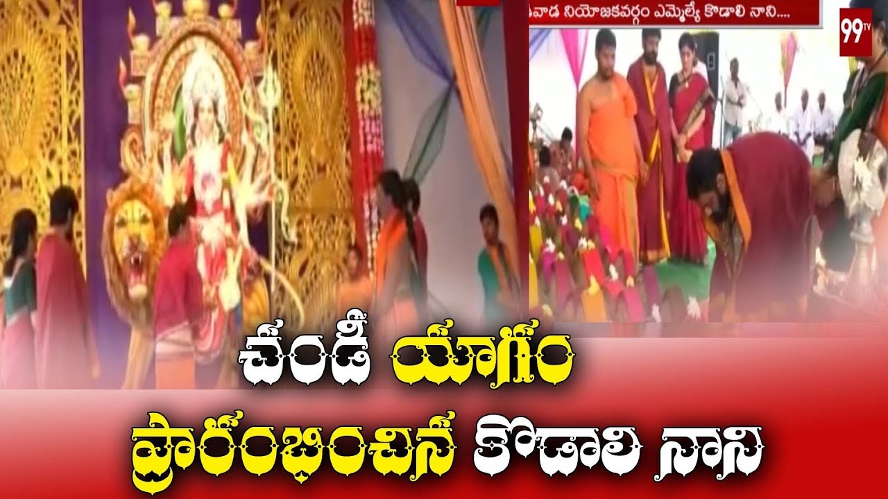 YSRCP MLA Kodali Nani Sri Maha Rudra Chandi Devi Yagam | 99TV Telugu ...