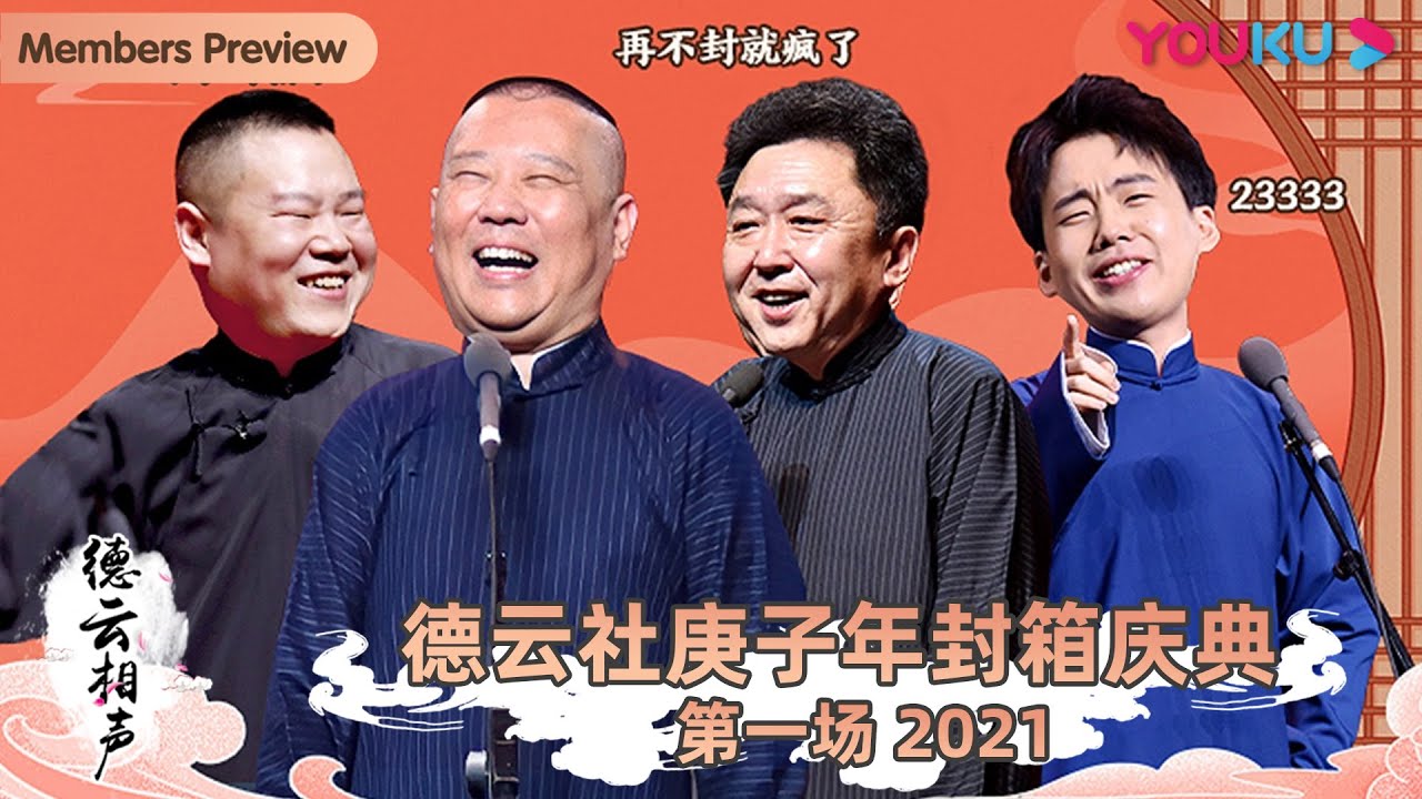 【新年转免】【德云社庚子年封箱庆典第一场2021】全程回顾 杨九郎 秦霄贤 何九华 郭德纲 于谦 岳云鹏 孙越 张鹤伦 郎鹤炎 孟鹤堂 周