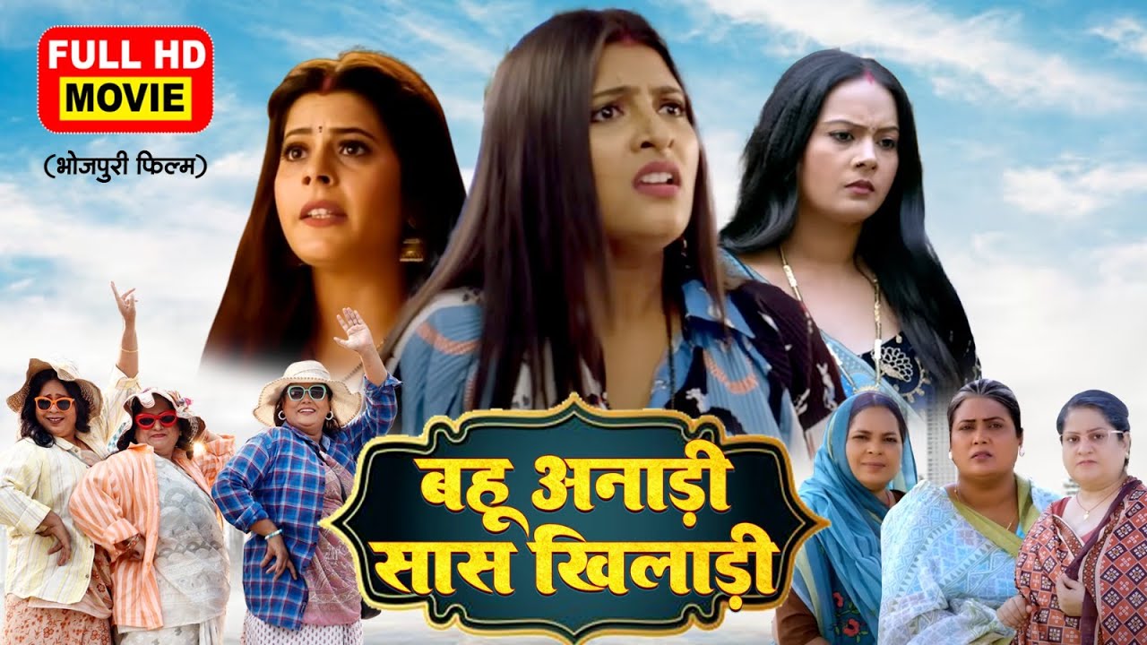 Bahu Anaadi Saas Khiladi बहु अनाड़ी सांस खिलाडी | BHOJPURI PICTURE ...
