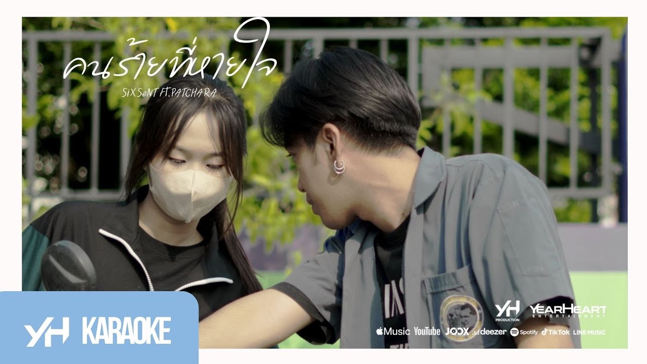คนร้ายที่หายใจ - SiXSeNT (feat.PATCHARA) | KARAOKE - YouTube