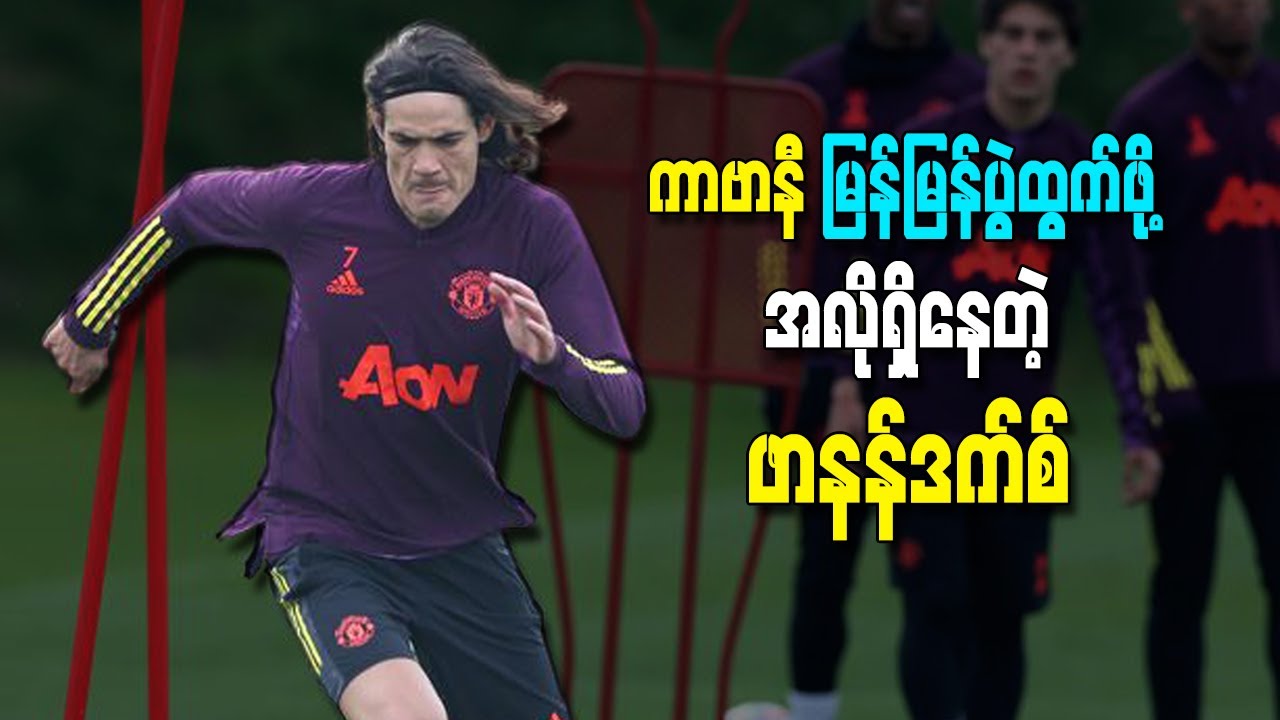 ကာဗာနီကို မြန်မြန်ပွဲထွက်စေချင်နေတဲ့ ဖာနန်ဒက်စ် Youtube