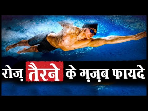 😲रोज़ तैरने के फायदे चोंका देंगे | Benefits of Swimming Everyday