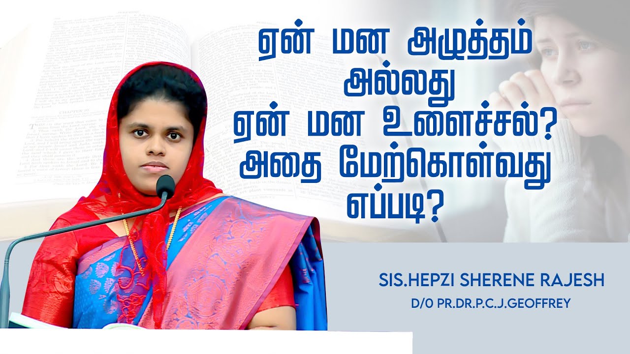 28-12-2022 - ஏன் மன அழுத்தம் அல்லது ஏன் மன உளைச்சல்? அதை மேற்கொள்வது ...