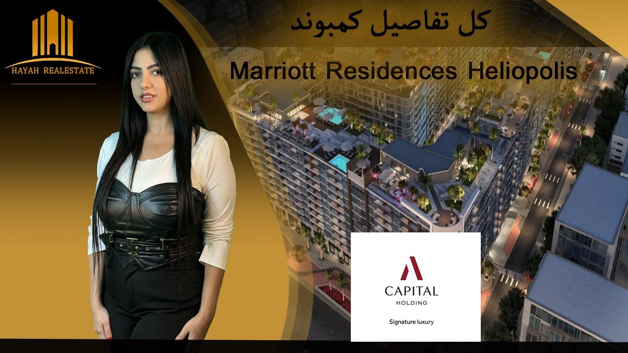 فندق ماريوت ريزيدنس هليوبوليس |Marriott Residences Heliopolis|شركة ايه كابيتال A Capital ...