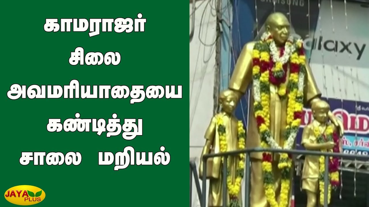 காமராஜர் சிலை அவமரியாதையை கண்டித்து சாலை மறியல் | Kamarajar statue ...