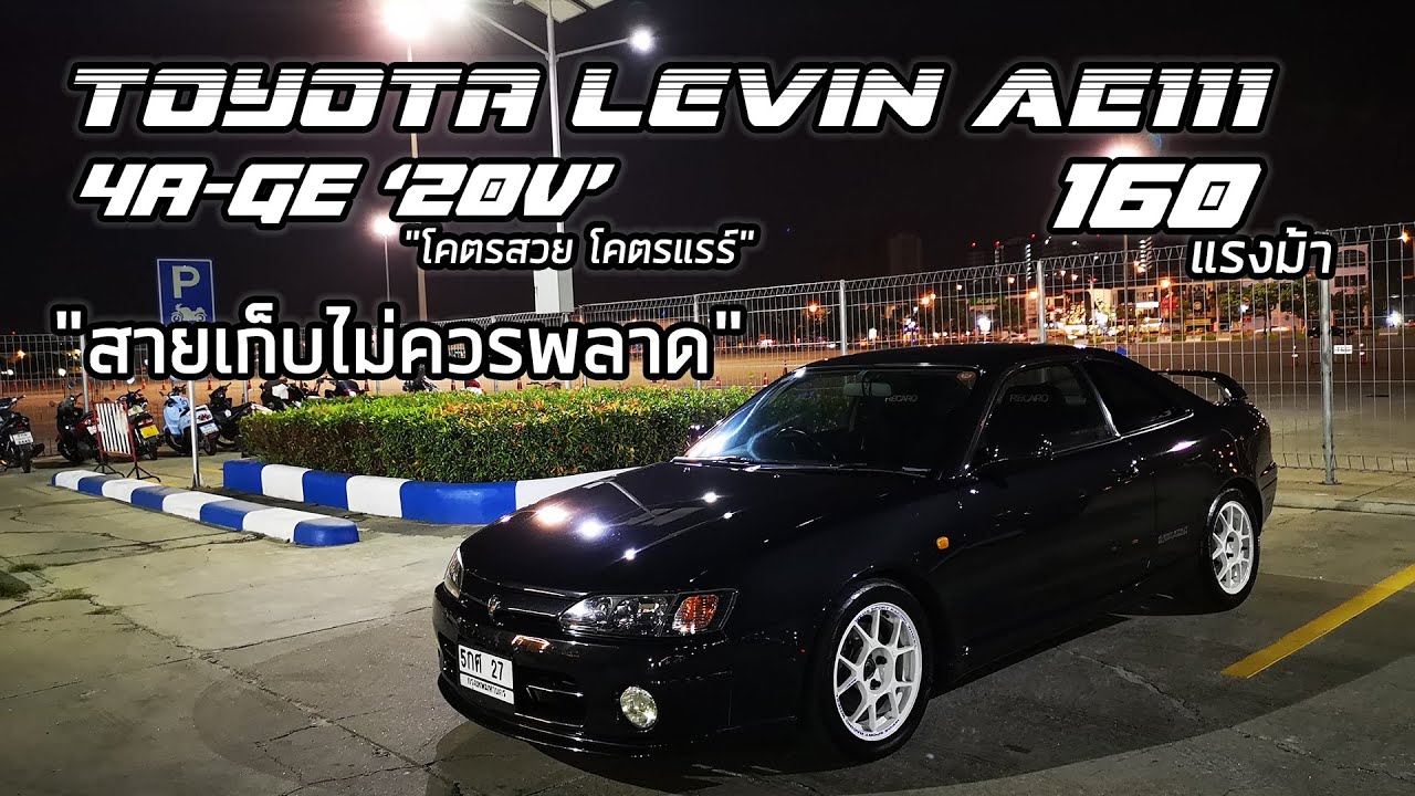 พามาชม EP20: Toyota Levin AE111 "4A-GE 20V" ฝาดำ สเต็ป 160 แรงม้า "โคตร ...