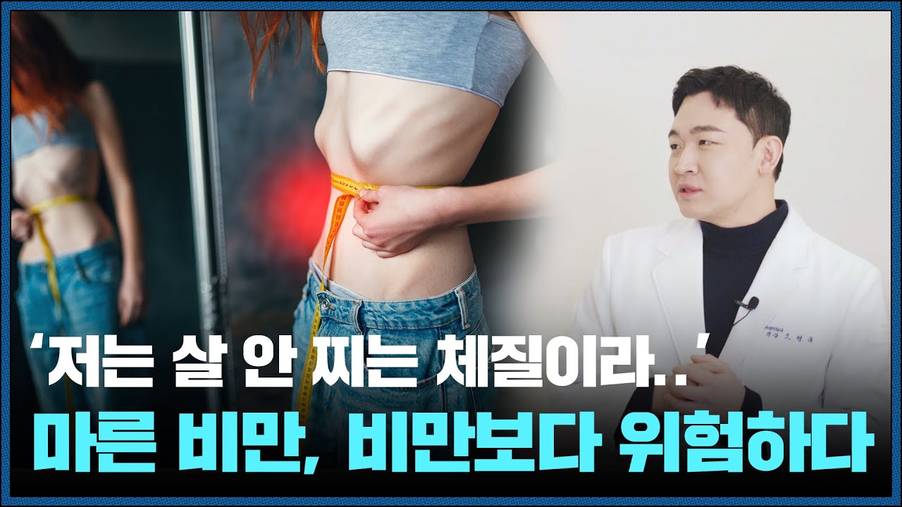 다이어트 몸무게만 줄이면 되는거 아닌가요 비만보다 더 위험한 마른 비만 닥터後 후 Ep 04 마른 비만 편 Youtube