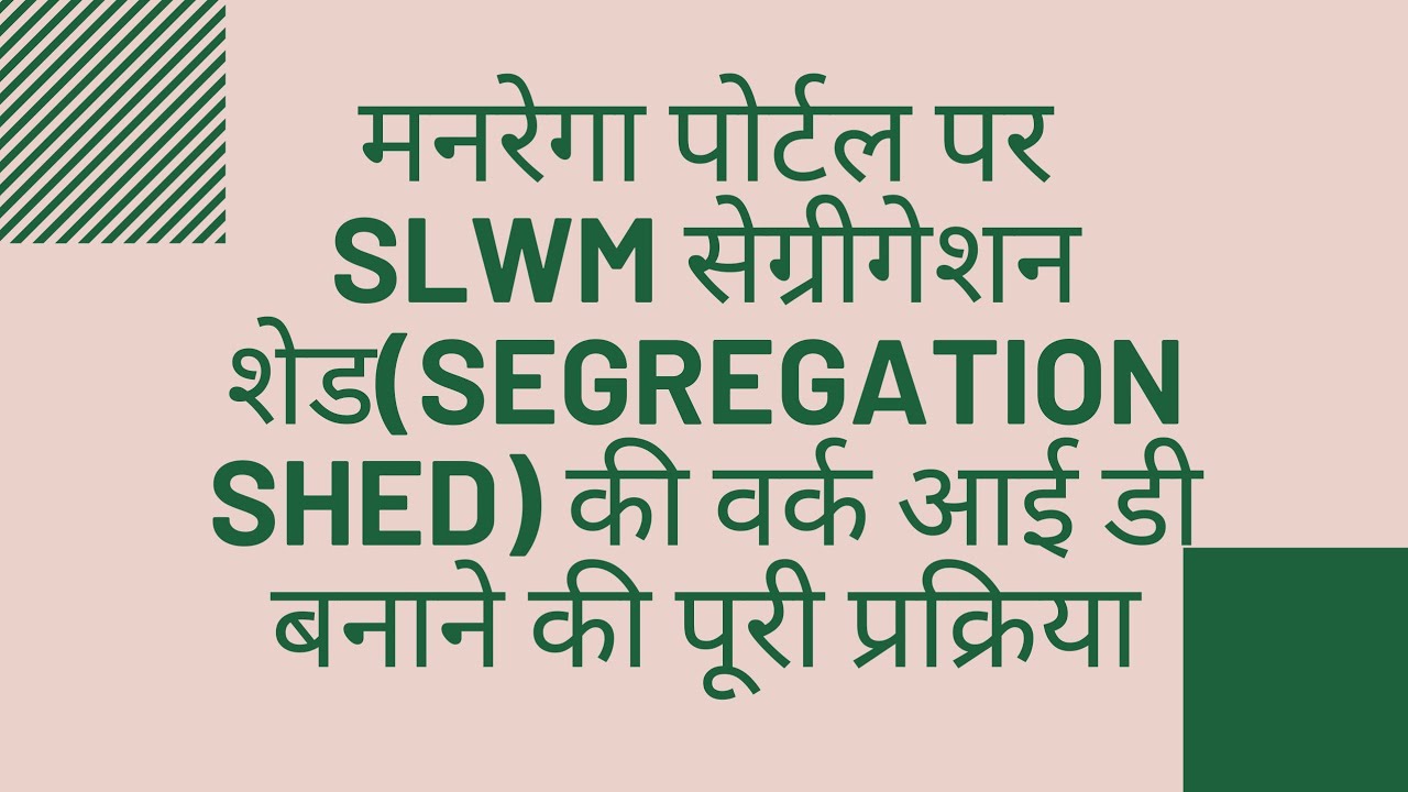 HOW TO MAKE WORK ID OF SLWM SEGREGATION SHED ON MGNREGA PORTAL | मनरेगा ...