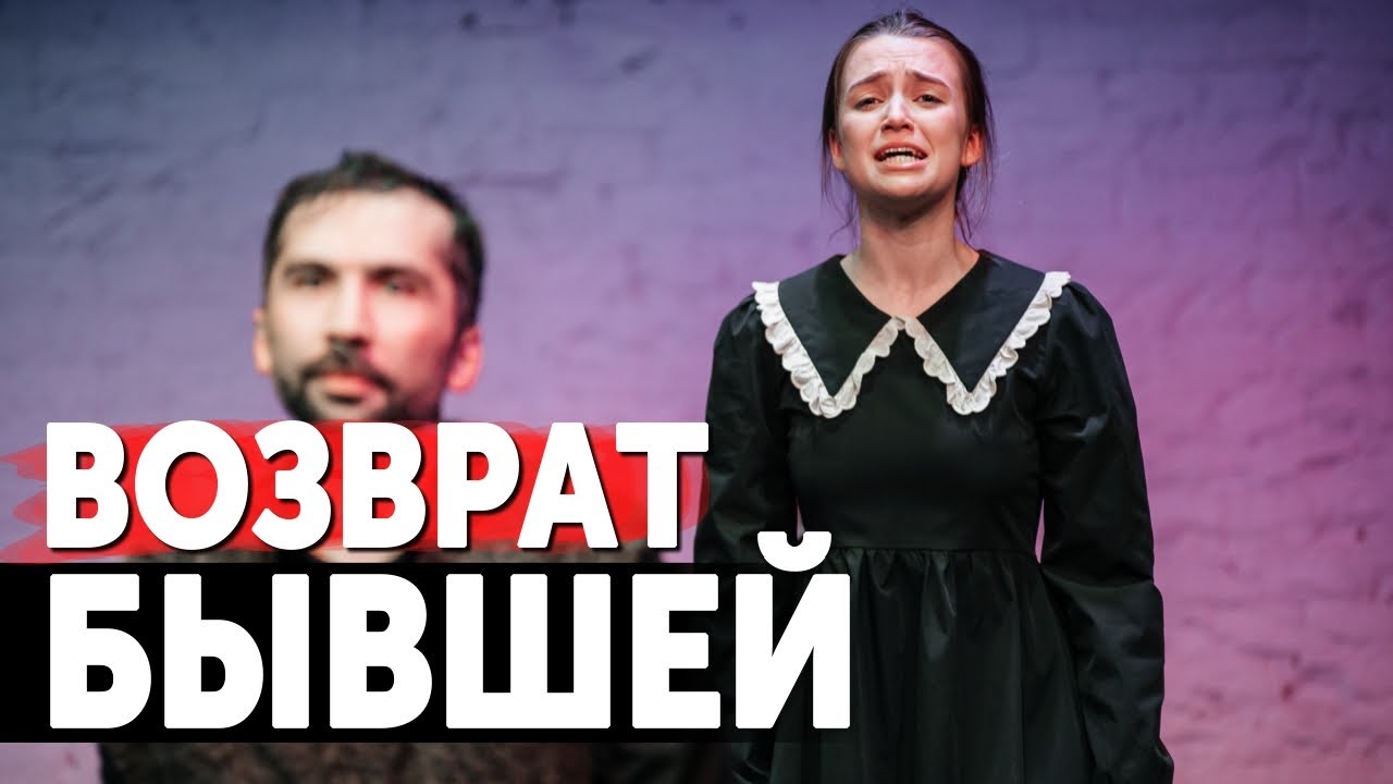 КАК ВЕРНУТЬ БЫВШУЮ ДЕВУШКУ СРОЧНЫЕ ДЕЙСТВИЯ и СРОКИ ВОЗВРАТА БЫВШЕЙ