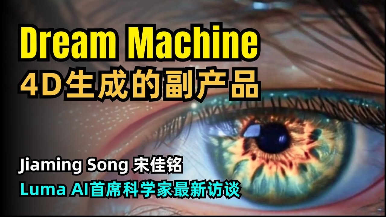 【人工智能】Luma AI为何从Nerf转向视频生成领域 | 首席科学家Jiaming Song最新访谈 | Dream Machine只是 ...