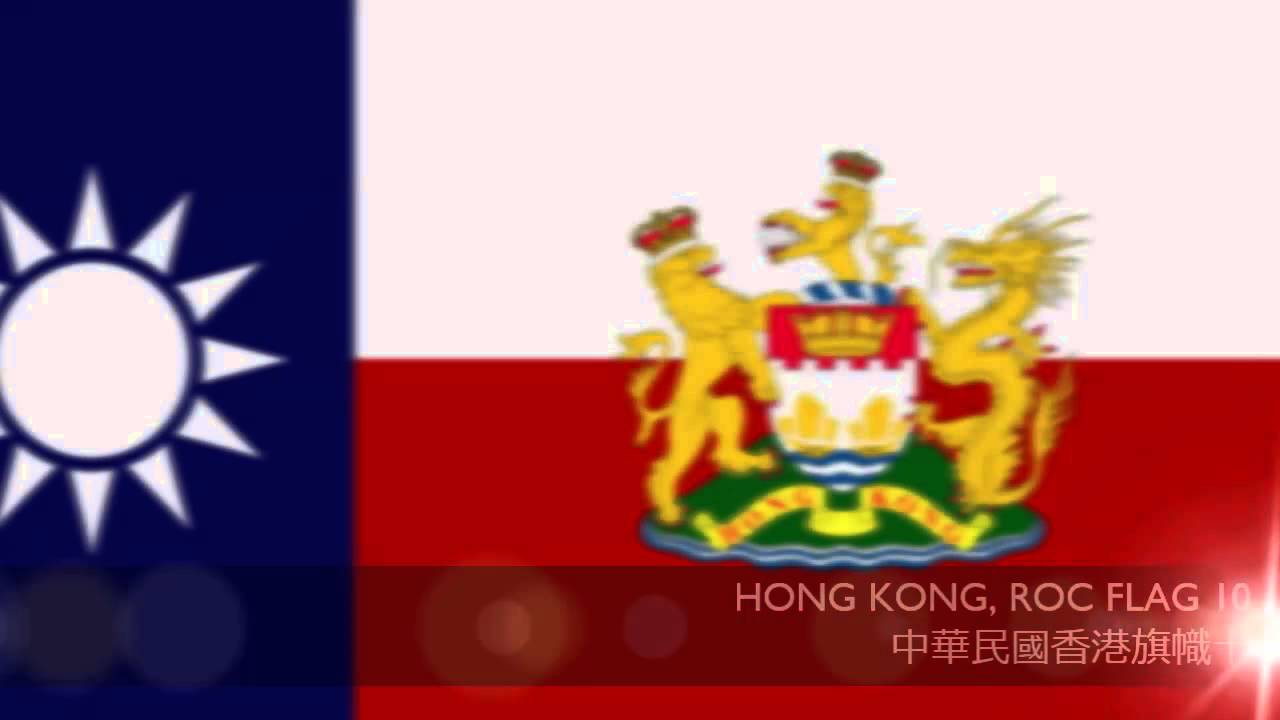 Hong Kong, Republic of China (ROC) Flag Designs - 中華民國香港旗幟 - YouTube