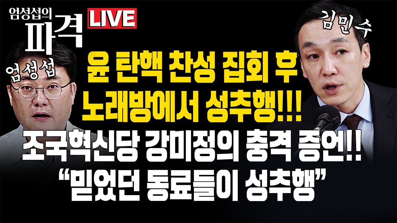 [엄튜브 라이브 🔴] 윤 탄핵 찬성 집회 후 노래방에서 성추행?!! 조국혁신당 강미정의 충격 증언!! - YouTube