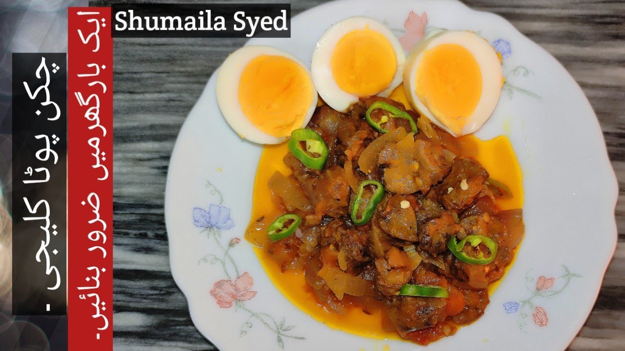 Chicken Pota Kaleji Dil Masala Recipe In Urdu Hindi Chicken Gizzard Liver And Heart Recipe chicken-pota-kaleji-dil-masala-recipe-in-urdu-hindi-chicken-gizzard-liver-and-heart-recipe