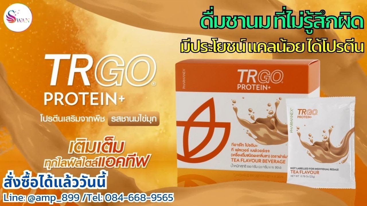 TRGO Protein Nuskin โปรตีนพืช รสชานม มีโปรตีเอส แคลน้อย ได้โปรตีน - YouTube