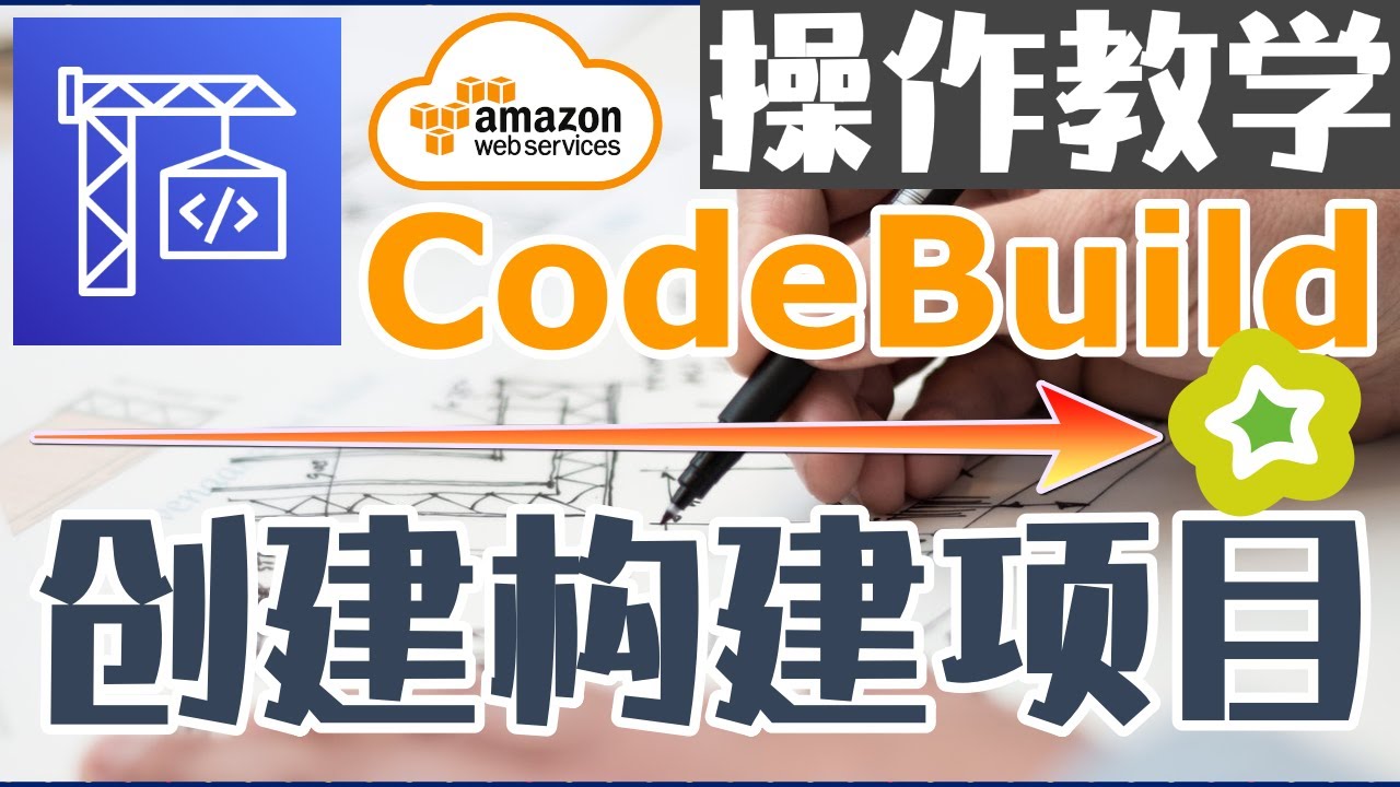 AWS CodeBuild 中文基础入门教学 - 创建构建项目 - 操作教学【2级会员】 - YouTube