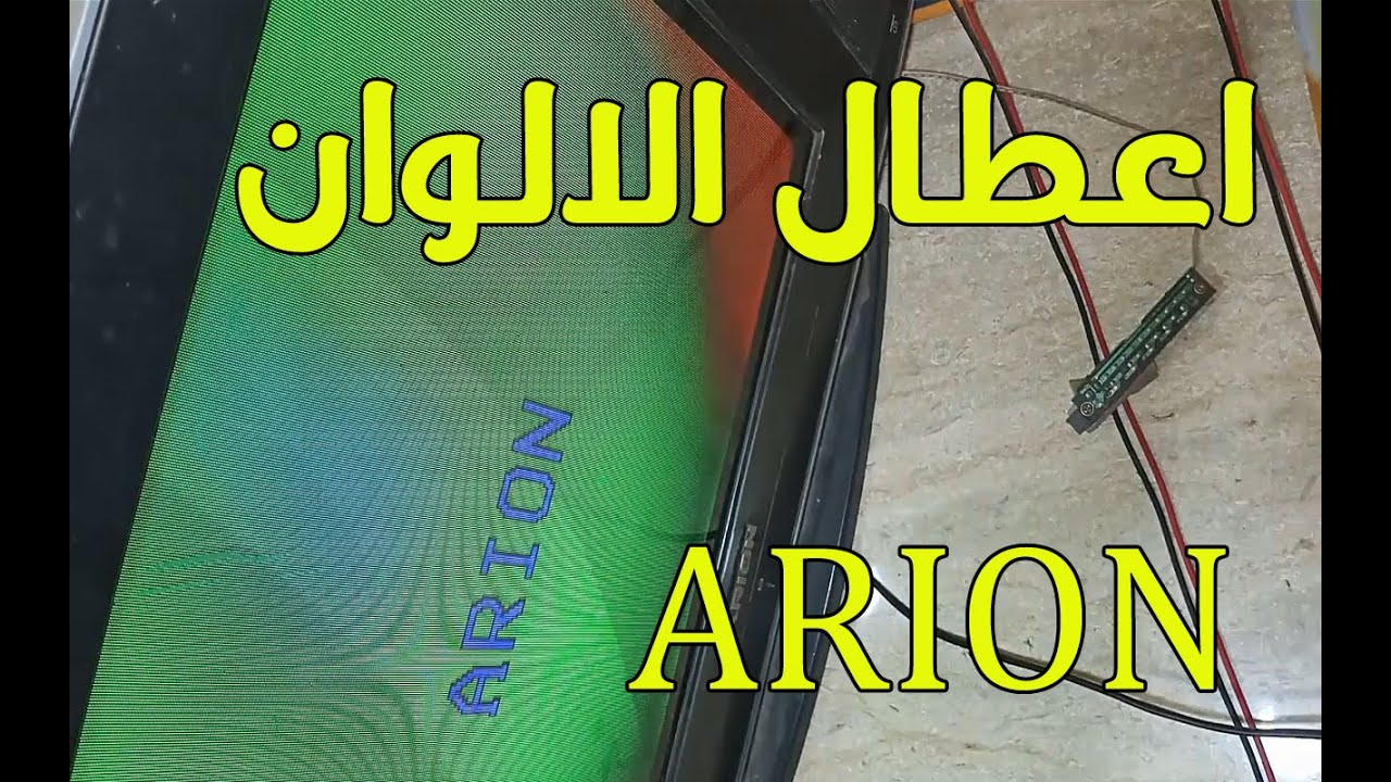 تليفزيون ARION 21 بوصه عيب اختلاط الالوان واصلاحه - YouTube