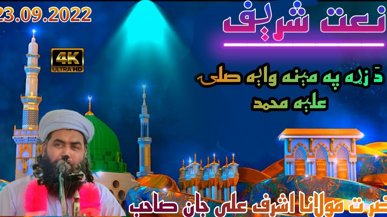 Pashto New Naat |Da zarri pa meena waya BY.Mulana Ashraf Ali Jan saib 23.09.2022 - YouTube