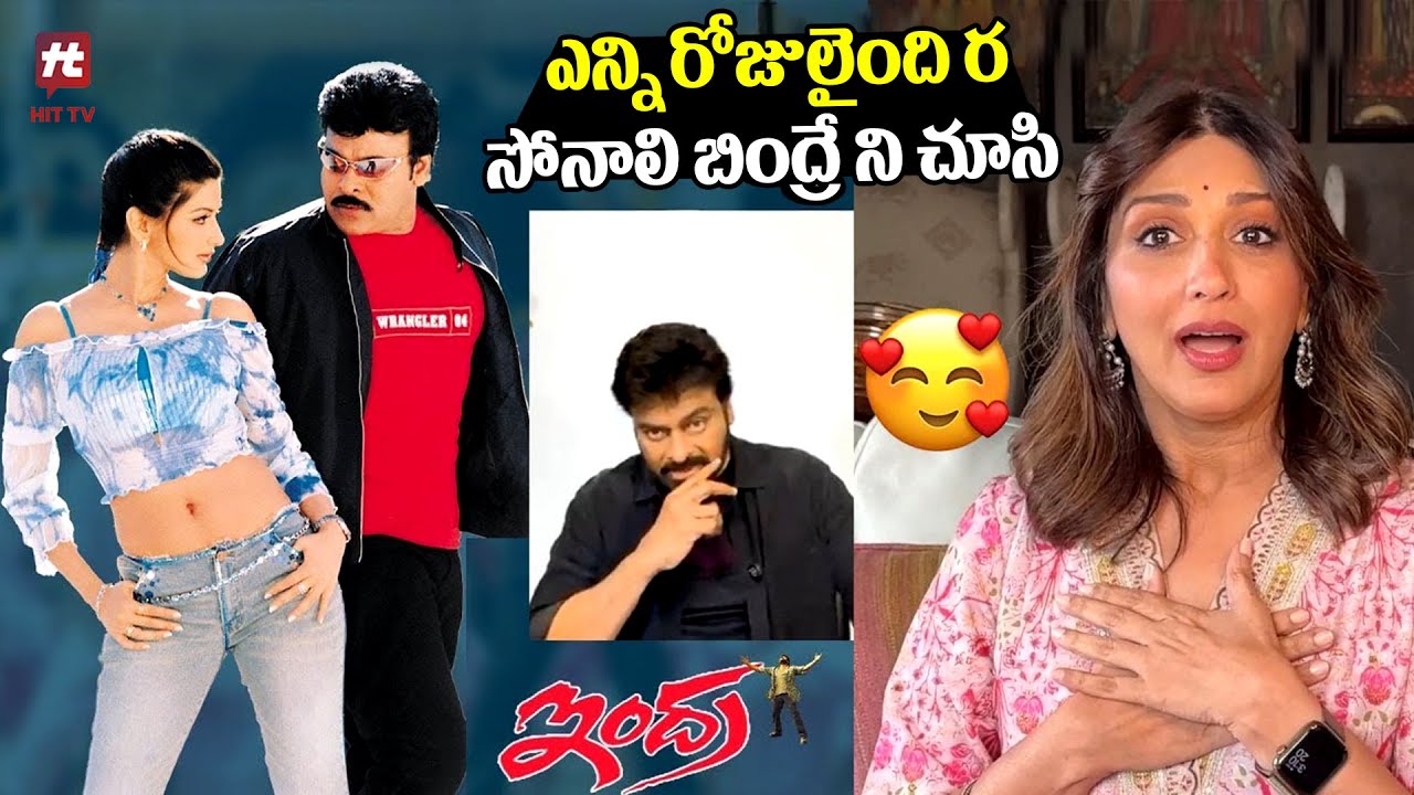 Actress Sonali Bendre About Indra Movie Re- Release | Megastar Chiranjeevi | @HitTVTalkies - YouTube