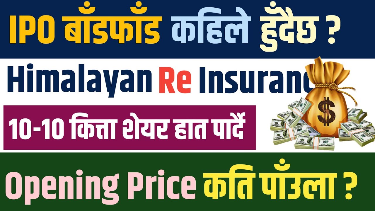 Himalayan Re Insurance को IPO को Result कहिले आउँदैछ ? || Opening Price ...