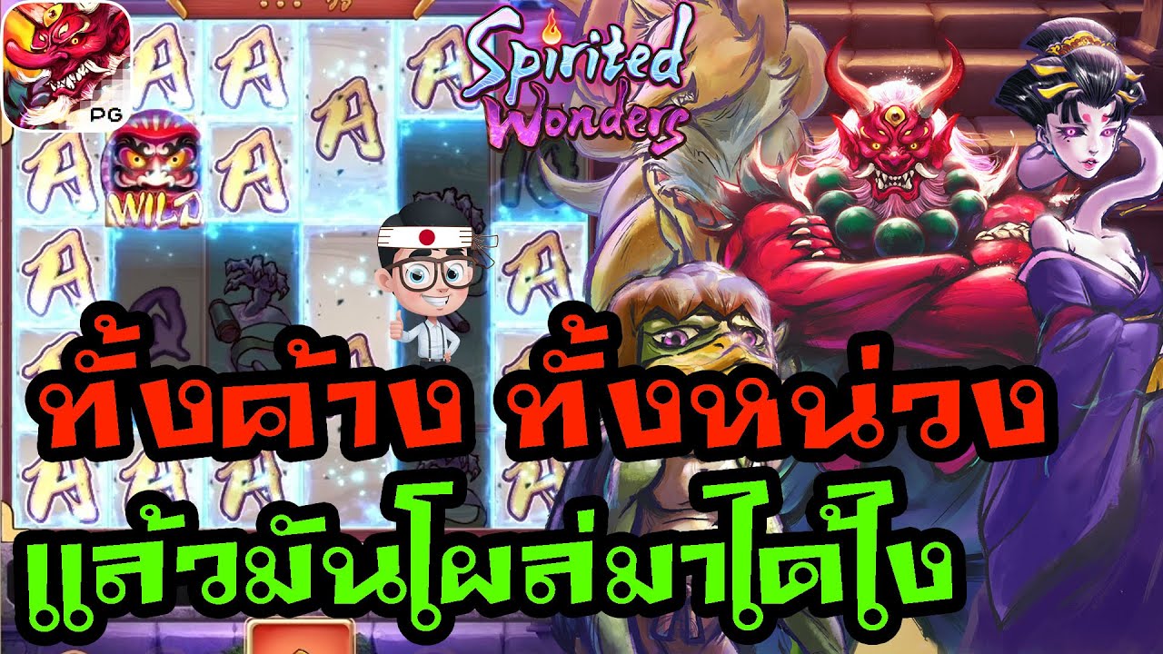 เกมส์ผีญี่ปุ่น PG [Spirited Wonders] ทั้งค้าง ทั้งหน่วง เอ๋อจนเจอของ 🧨🧨 ...