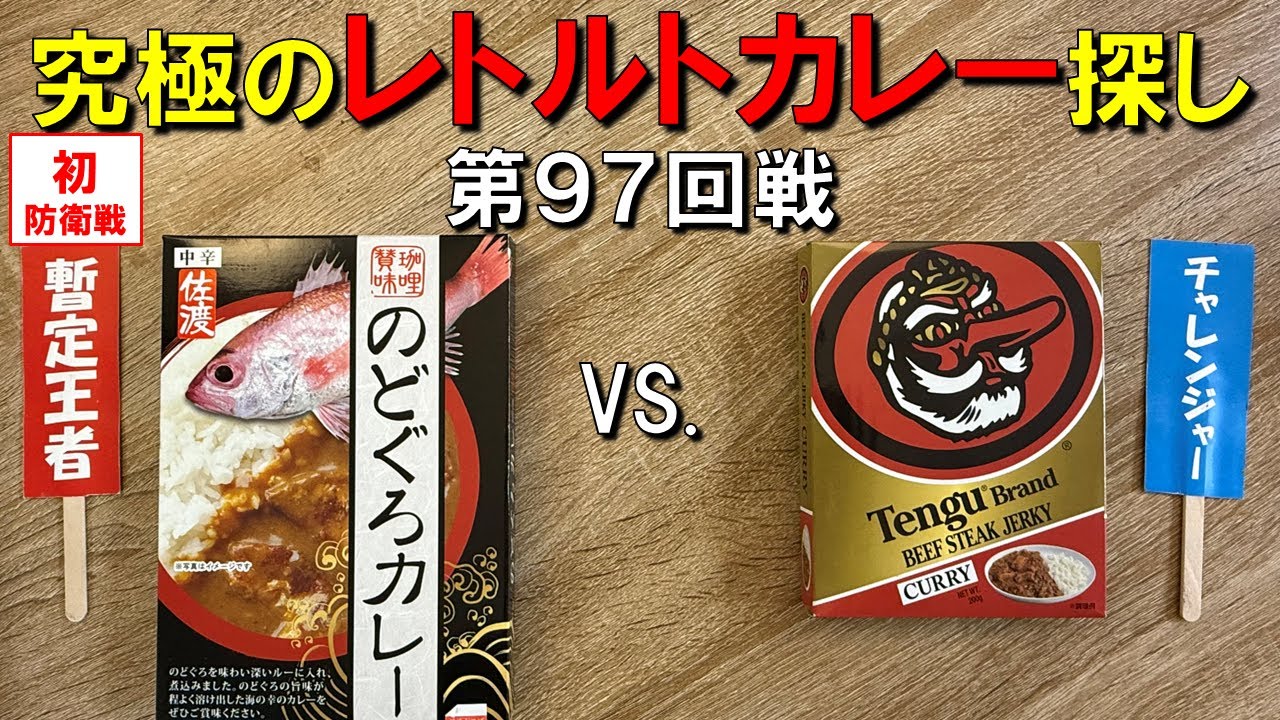 第97回戦 Tengu Brand Beef Steak Jerky Curry VS. 暫定王者 - YouTube