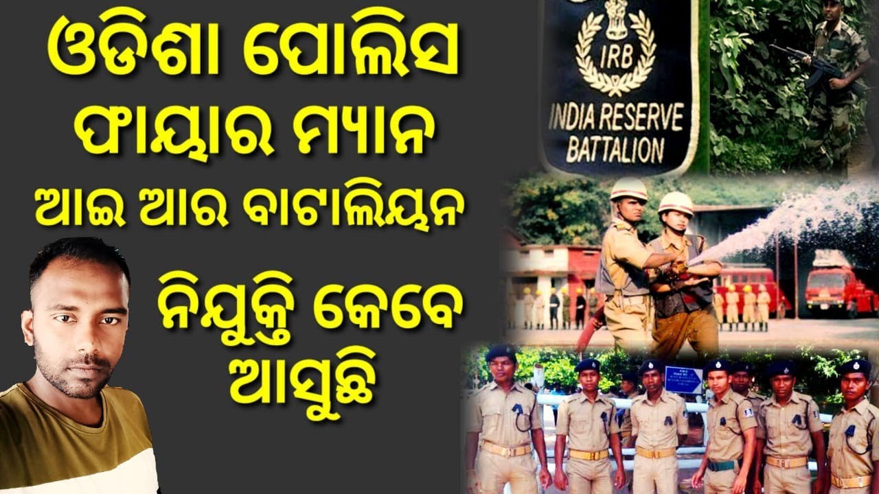 Odisha district police, fireman, Irbn odisha recruitment 2022-23/ଓଡିଶା ...
