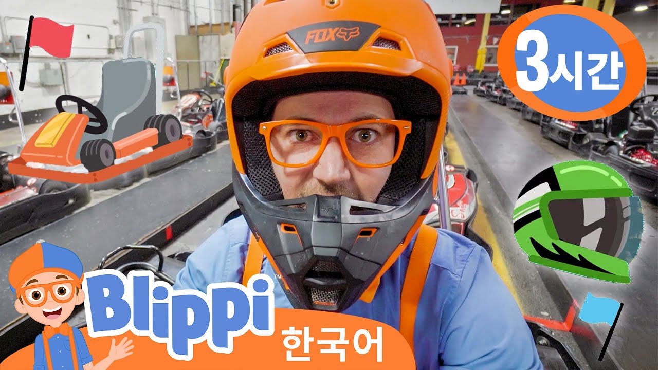 블리피와 고카트를 운전하기🚥 교육 동영상 ・교육 엔터테인먼트・ 블리피 3시간 모아보기 ・ Blippi 블리피 한국어