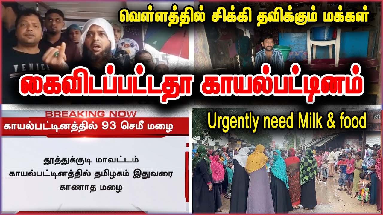Kayalpattinam Highest Rainfall In Tamilnadu History YouTube kayalpattinam-highest-rainfall-in-tamilnadu-history-youtube