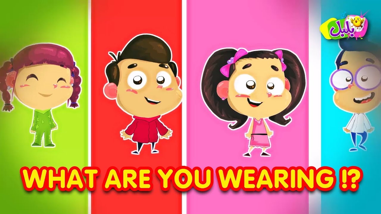 WHAT ARE YOU WEARING ?! - BulBul TV | قناة بلبل - YouTube