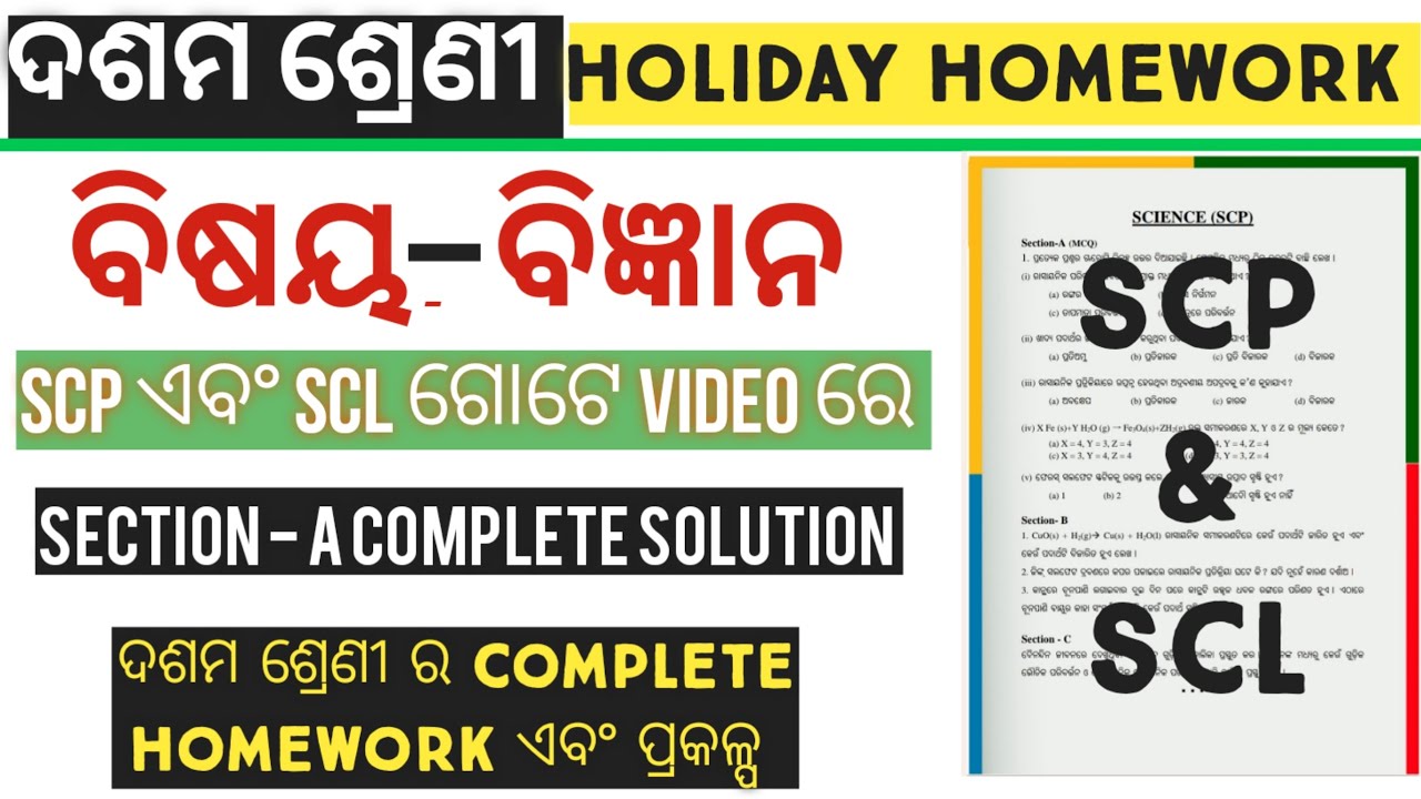 Class 10th Holiday Homework | Science MCQ Solution | SCP & SCL | Section 1 - YouTube