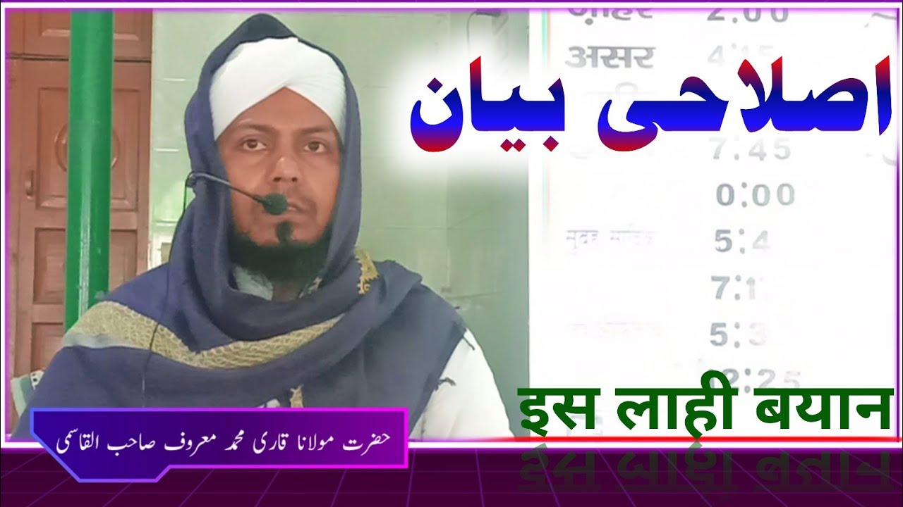 Hazrat Molana Maroof Sahab Qasmi New Byan || حضرت مولانا قاری محمد معروف صاحب القاسمی - YouTube