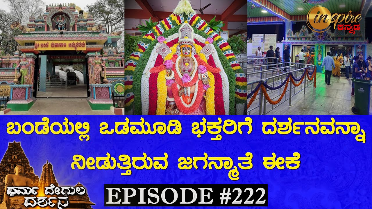 Sri Bande Mahakali Temple, Bengaluru | Dharma Degula Darshana - YouTube