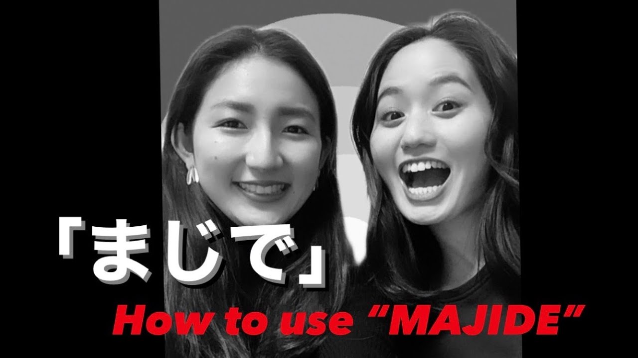 「まじで」の使い方 / How to use "MAJIDE" in Japanese - YouTube