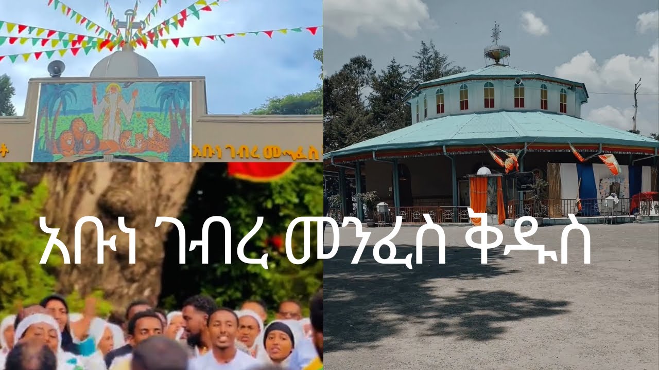 የ አባታችን አቡነ ገብረ መንፈስ ቅዱስ በዓል Youtube