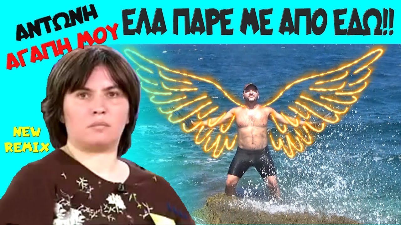 Aντώνη ΑΓΑΠΗ μου ΕΛΑ παρε με απο ΕΔΩ!!!🥰 (REMIX NEW SONG) - YouTube
