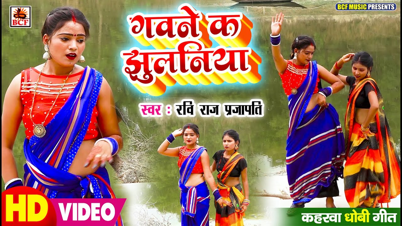 VIDEO | गवने क झुलनिया | #Ravi Raj Prajapati | Gawane Ka Jhulaniya ...