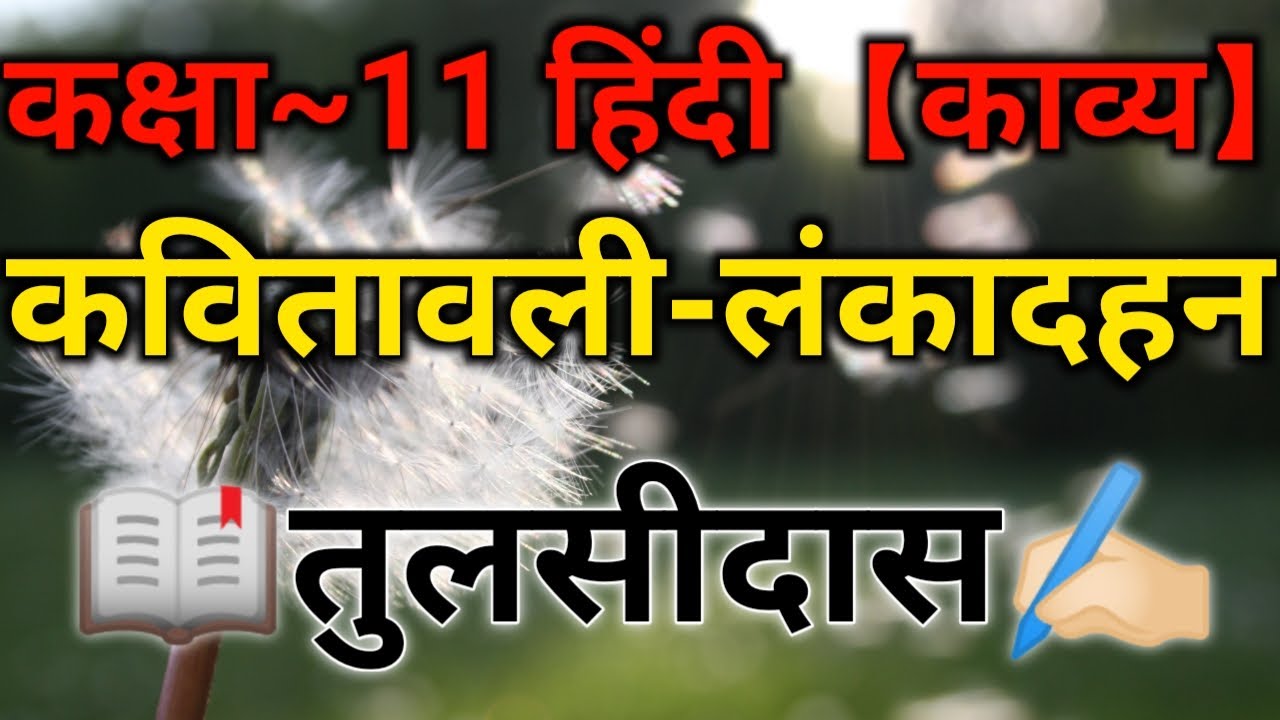 Kavitavali Class 12 Kavitavali Lankadahan Goswami Tulsidas kavitavali-class-12-kavitavali-lankadahan-goswami-tulsidas