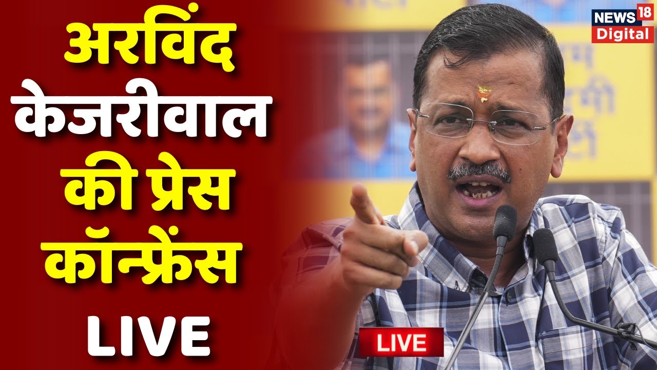 Arvind Kejriwal Press Conference Live : Delhi चुनाव से पहले केजरीवाल की ...