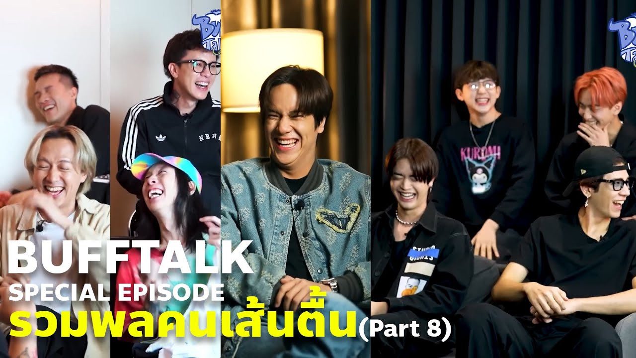 BUFF TALK | SPECIAL EP. | รวมพลคนเส้นตื้น Part 8 - YouTube
