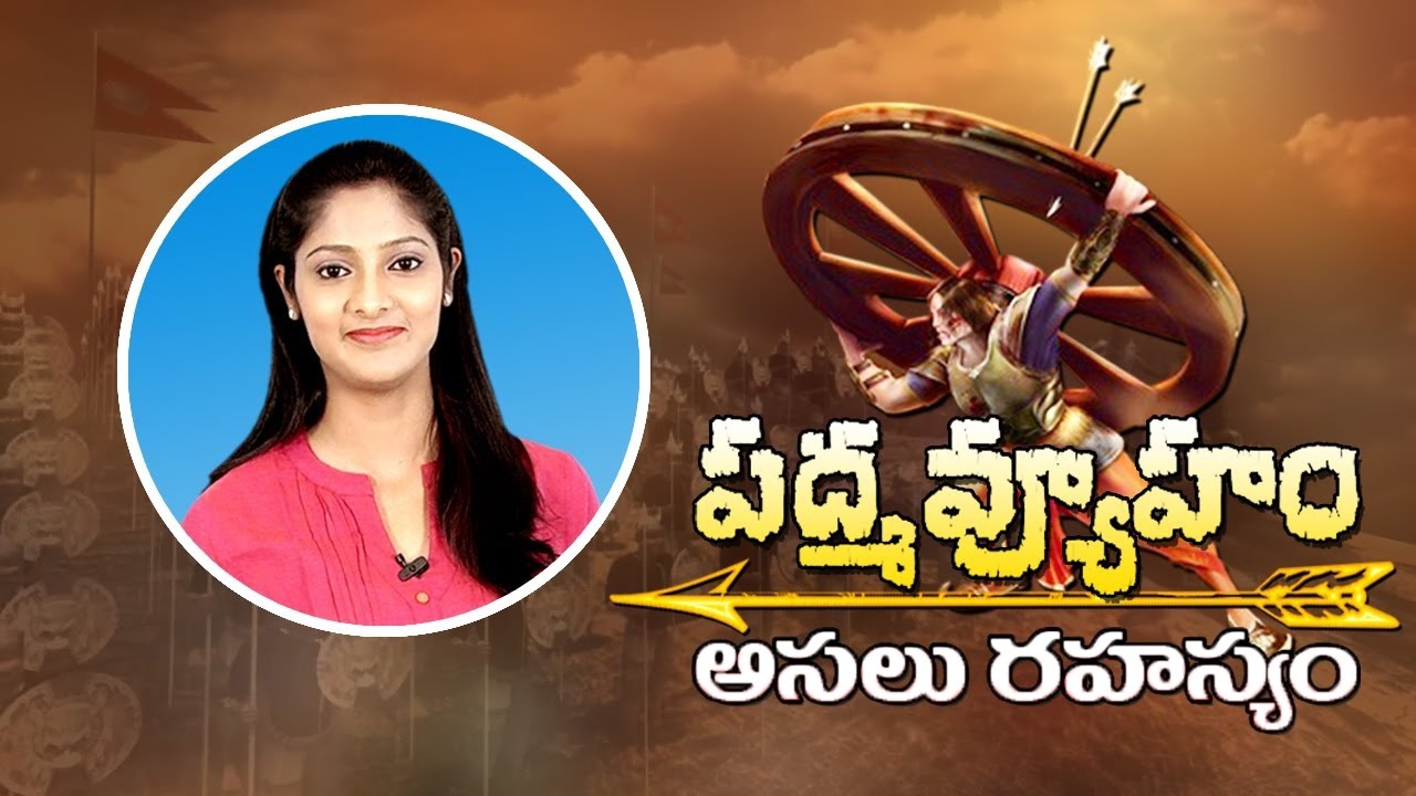 Padmavuyha Fact Revealed || పద్మవ్యూహం అసలు రహస్యం || Mahabharata ...