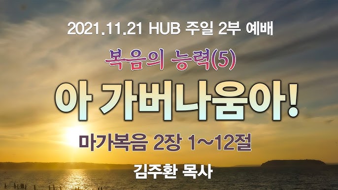 마가복음 2장 예수와 어린아이의 뜻밖의 대결 궁금하다면 클릭하세요