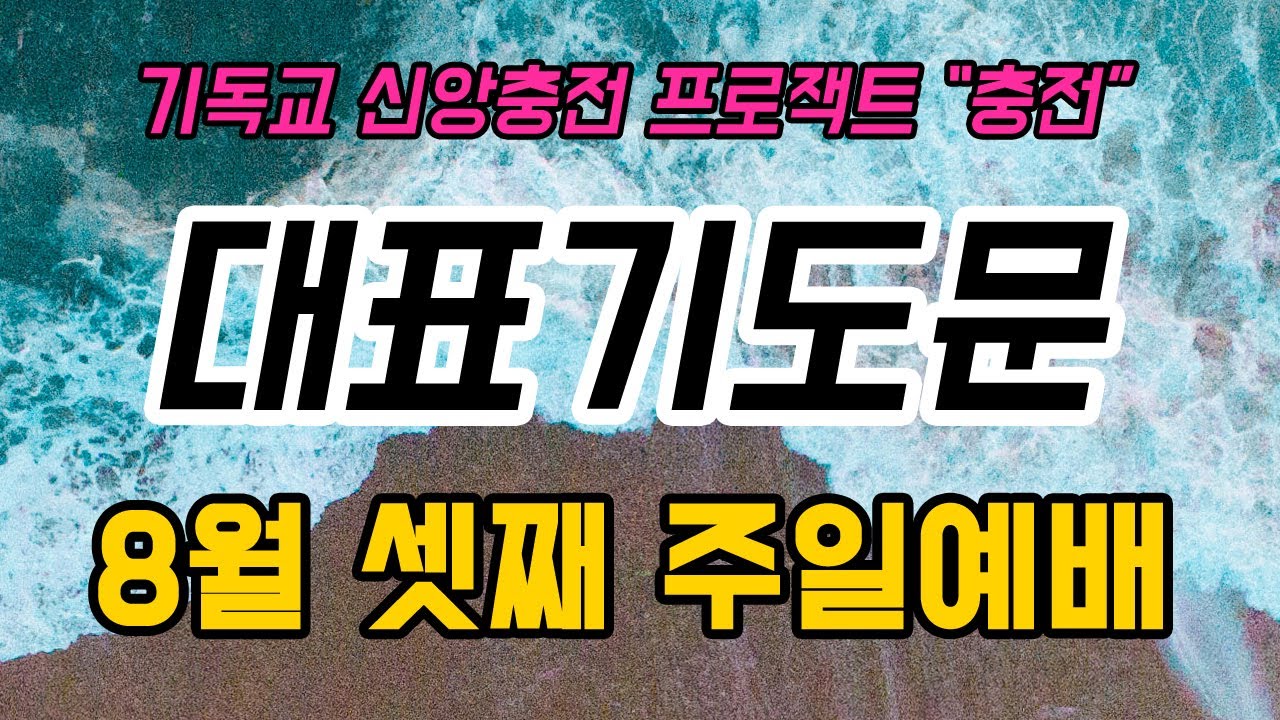 8월셋째주일 대표기도문 대표기도모음 8월 마지막주 예배기도문 대표기도작성법 대표기도내용 속회예배기도문 기도문쓰는법 대예배기도문