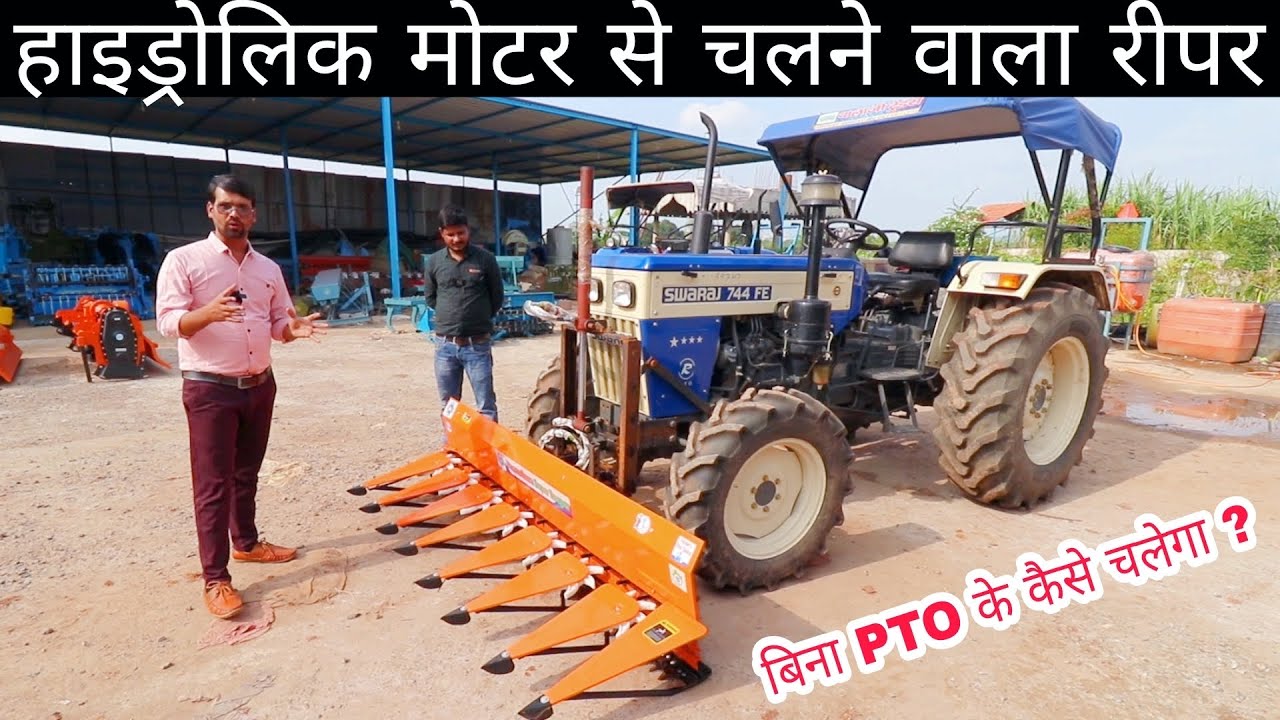 Swaraj 744 Fe 4x4 बिना PTO के चलने वाली Reaper Machine | हाइड्रोलिक ...