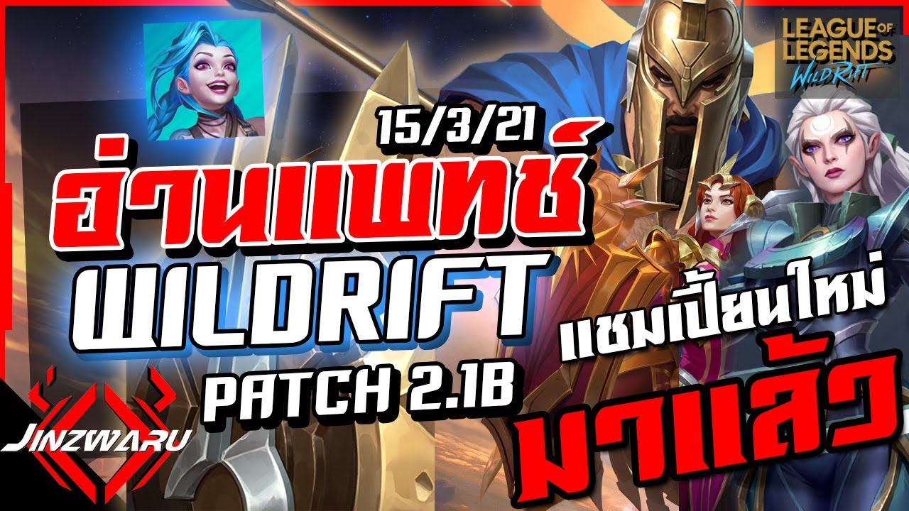 Pantheon Diana Leona มาแล้ว!! ปรับเนิฟเลนกลางเพียบ!!- อ่านแพทช์ Wildrift : Patch 2.1B [15/3/21 ...
