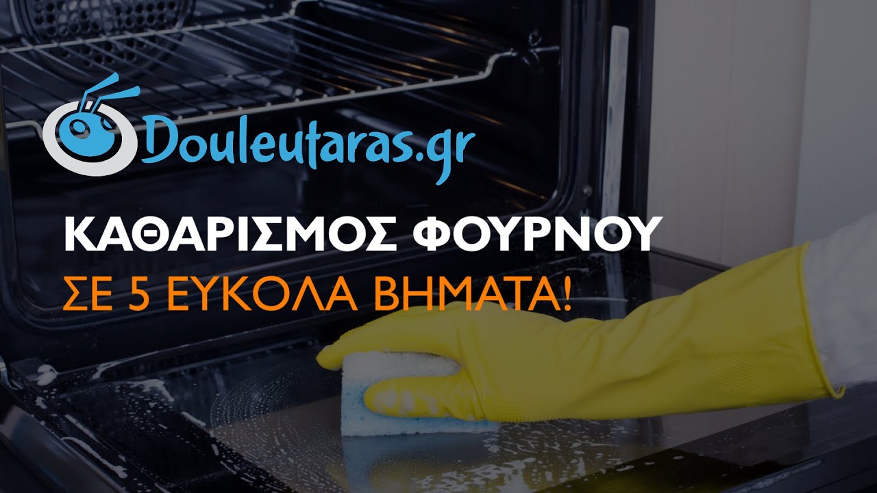 Καθαρισμός Φούρνου σε 5 εύκολα βήματα! - YouTube