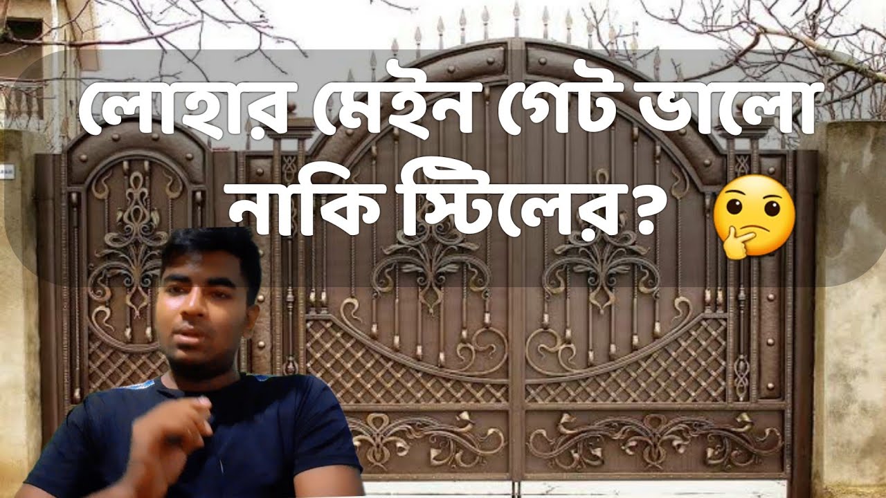লোহার মেইন গেট ভালো নাকি স্টিলের?||এস এস এর মেইন গেট,Barir main gate e ...