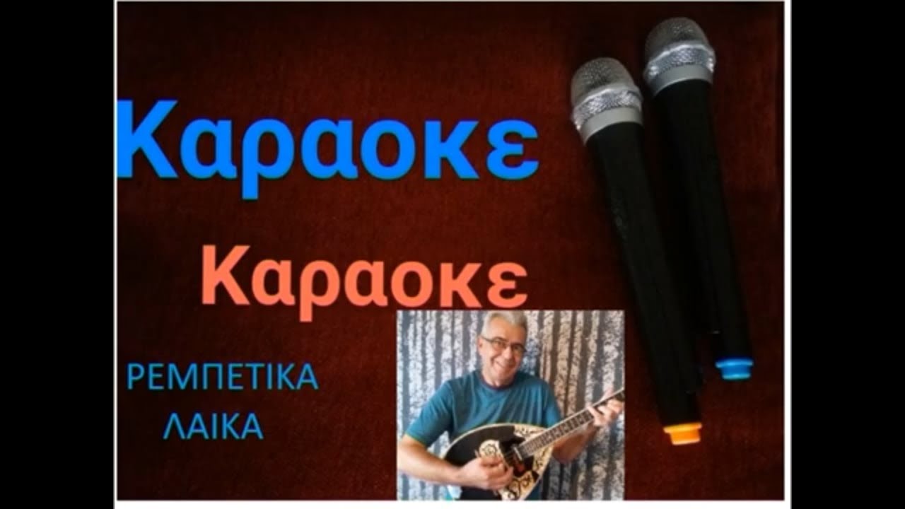Αυτό το τραγούδι που λέω καραοκε - YouTube
