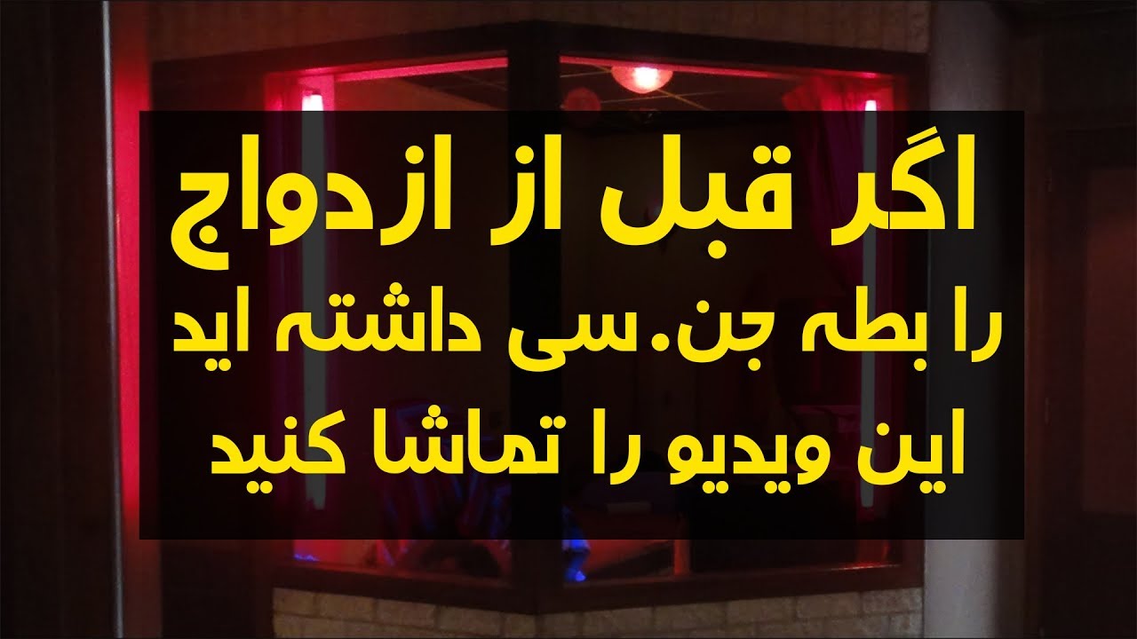 را بطه جنس ی قبل از ازدواج زندگی تانرا نابود می کند کابل پلس Kabul